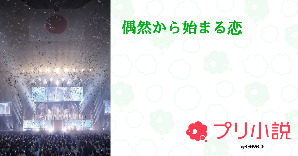 第42話：40（偶然から始まる恋）｜無料スマホ夢小説ならプリ小説 byGMO